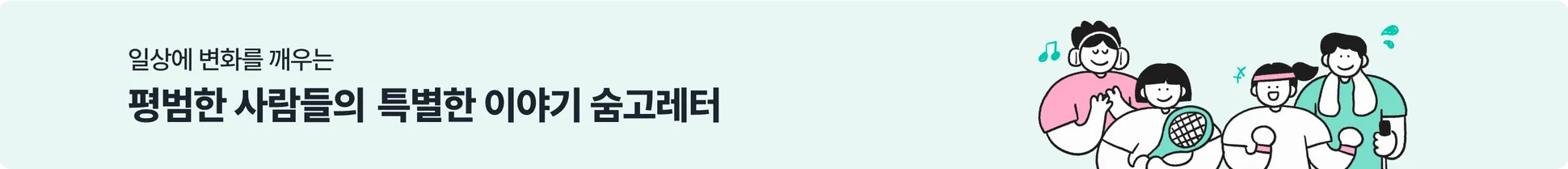 더 나은 일상을 위한 생활의 기술 숨고