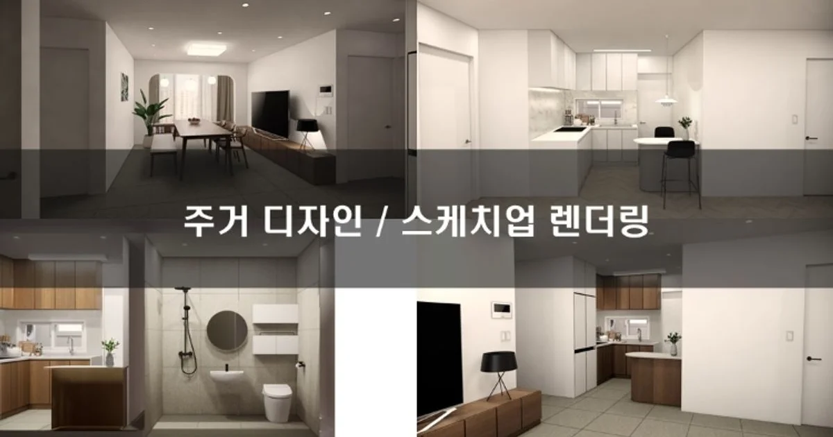 10~20년 차 인테리어 디자이너가 함께 도면and3dand제안서 만들어드립니다 마켓 서비스 커머스 숨고 숨은고수