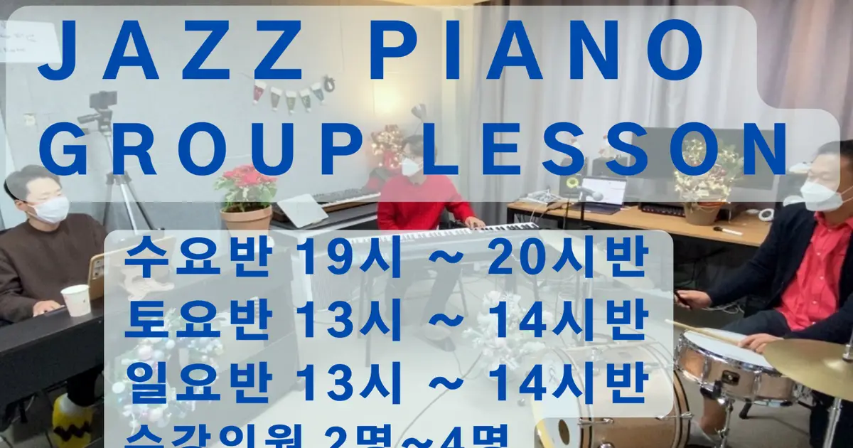 남녀노소 누구나 3달 동안 쉽게 배우는 재즈피아노 취미반 마켓 서비스 커머스 숨고 숨은고수