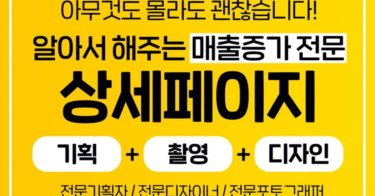 매출 증가 원스탑 상세페이지 제작 마켓 서비스 커머스 숨고 숨은고수