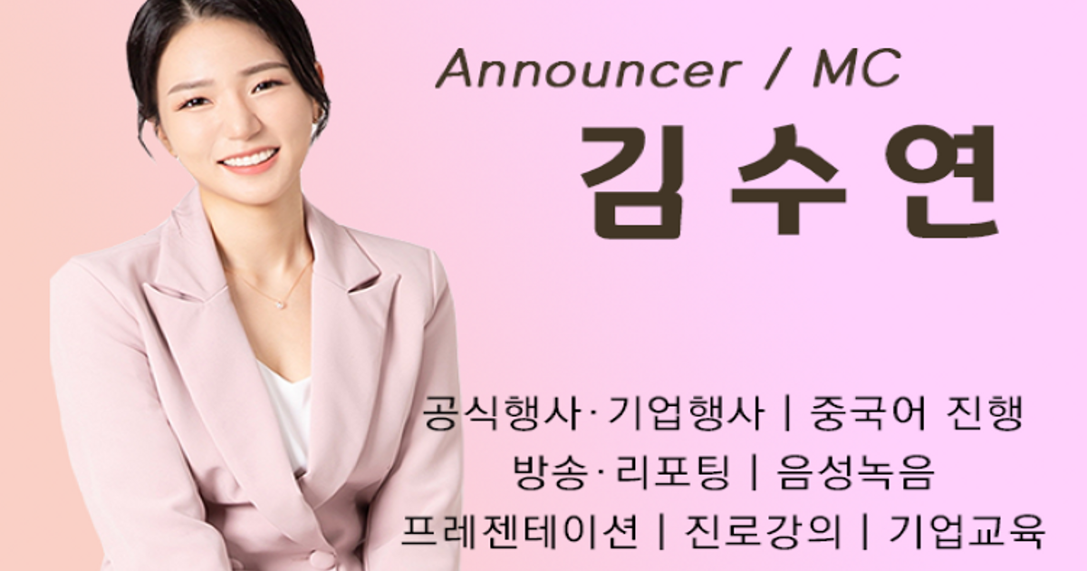 현직 아나운서의 노하우로 깔끔하고 확실하게 진행해드립니다 마켓 서비스 커머스 숨고 숨은고수