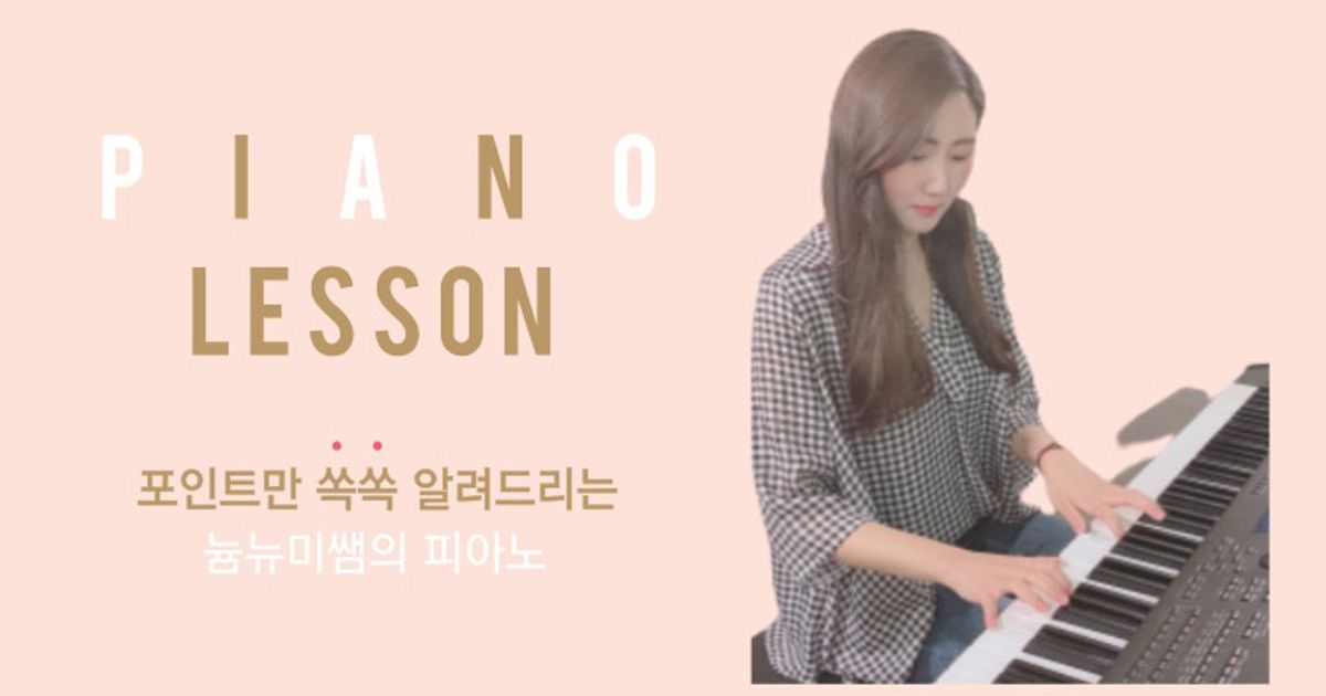 로망곡을 실현할 수 있는 기회 포인트만 쏙쏙 배우는 피아노 레슨 마켓 서비스 커머스 숨고 숨은고수