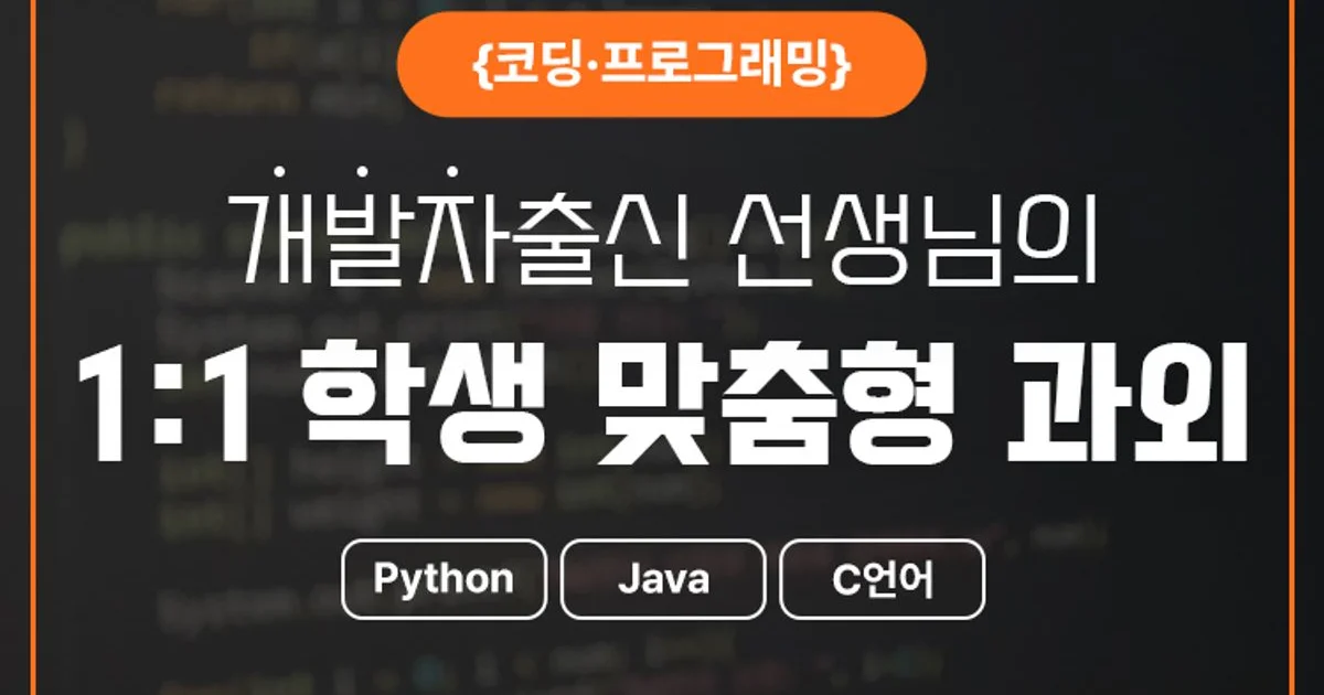 깊게 이해하고 스스로 즐겁게 배우는 Pythonc언어java 코딩and프로그래밍 마켓 서비스 커머스 숨고 숨은고수