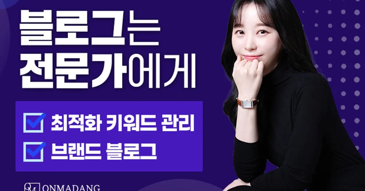 브랜드 블로그 관리 대행 목적에 초점을 맞춰 관리해 드립니다 마켓 서비스 커머스 숨고 숨은고수