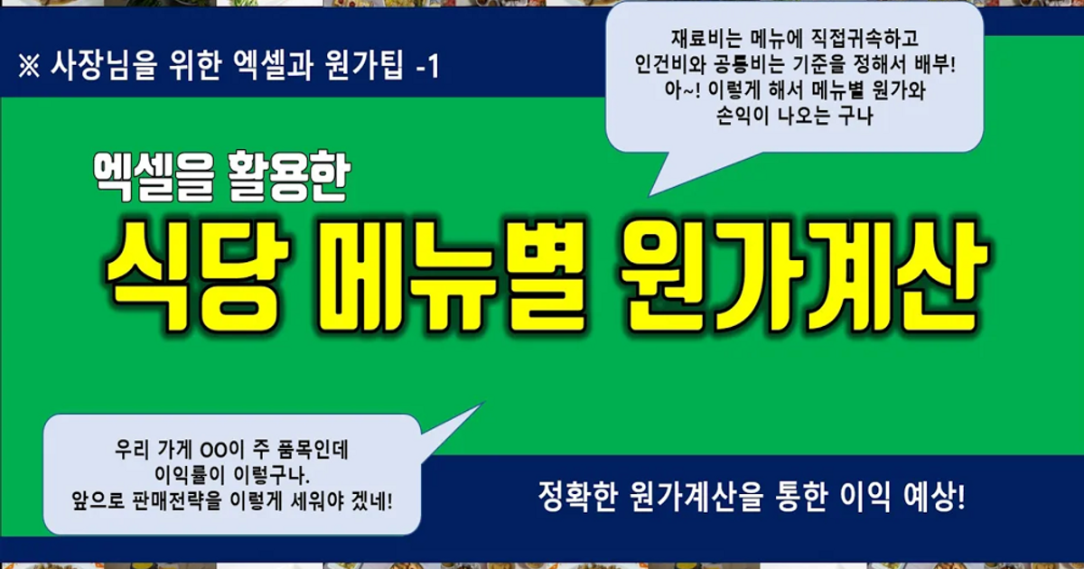 식당 원가계산 엑셀 템플릿 마켓 서비스 커머스 숨고 숨은고수
