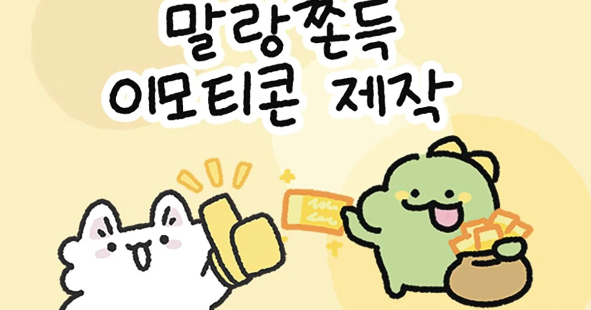 말랑콩떡 이모티콘 움직여드립니다 마켓 서비스 커머스 숨고 숨은고수