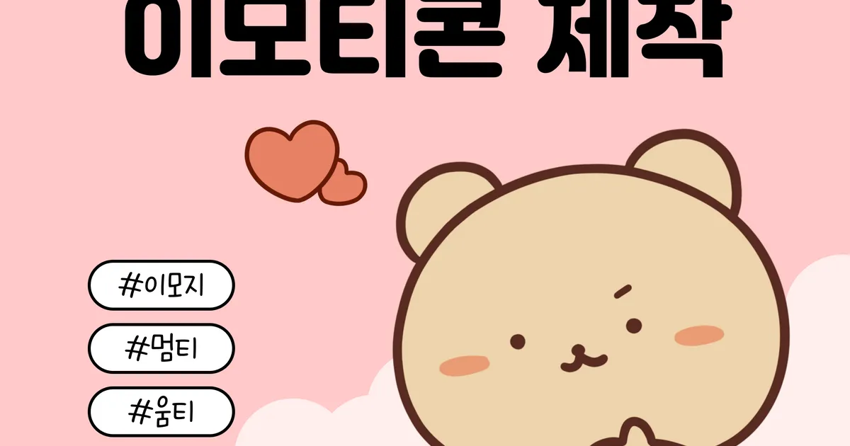 살아 숨 쉬는 내 캐릭터 이모티콘 제작해 드려요 마켓 서비스 커머스 숨고 숨은고수
