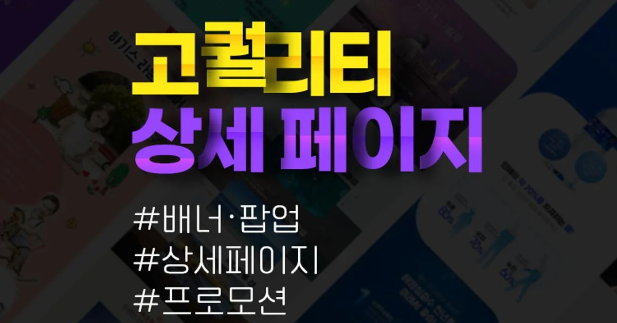 고퀄리티 배너프로모션상세페이지 디자인 마켓 서비스 커머스 숨고 숨은고수