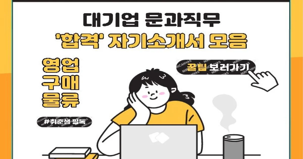 대기업 영업마케팅구매물류 서류합격 자기소개서 모음 마켓 서비스 커머스 숨고 숨은고수