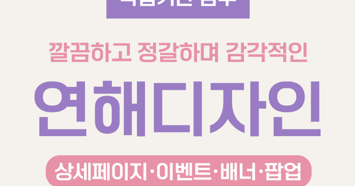 깔끔하고 감각적인 상세페이지를 제작해 드립니다 마켓 서비스 커머스 숨고 숨은고수