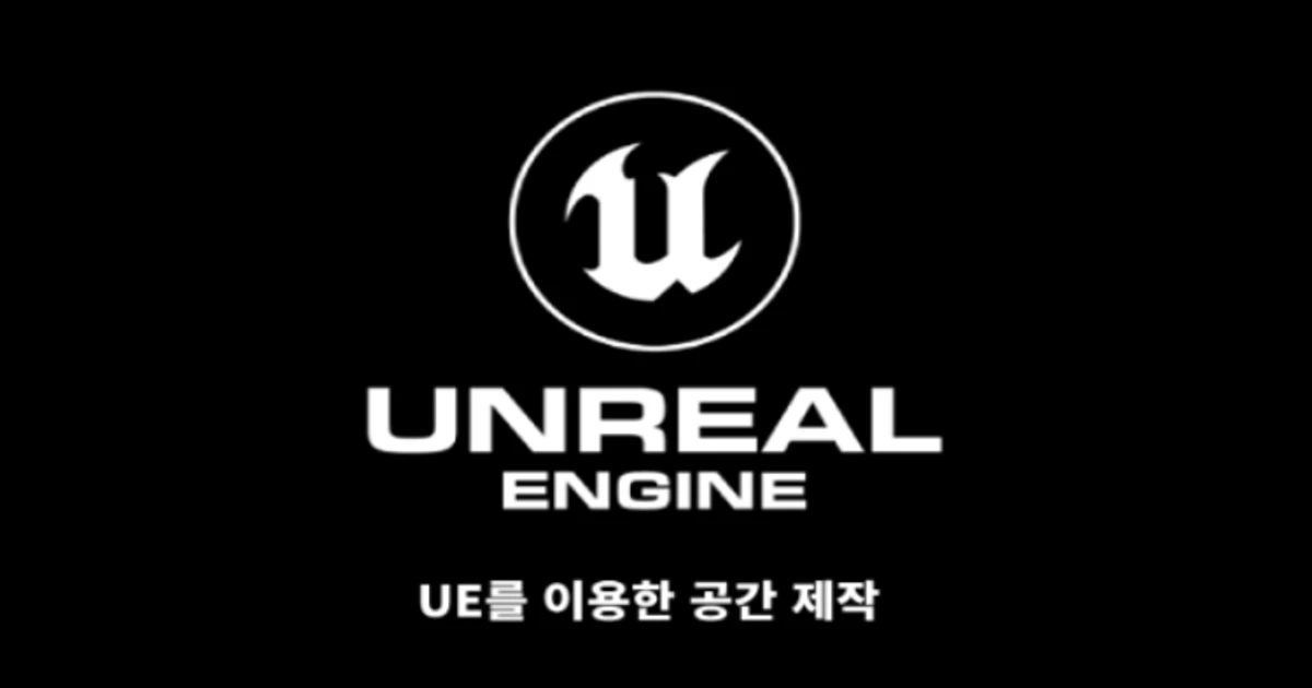 언리얼 엔진을 활용한 3d 공간 제작 마켓 서비스 커머스 숨고 숨은고수