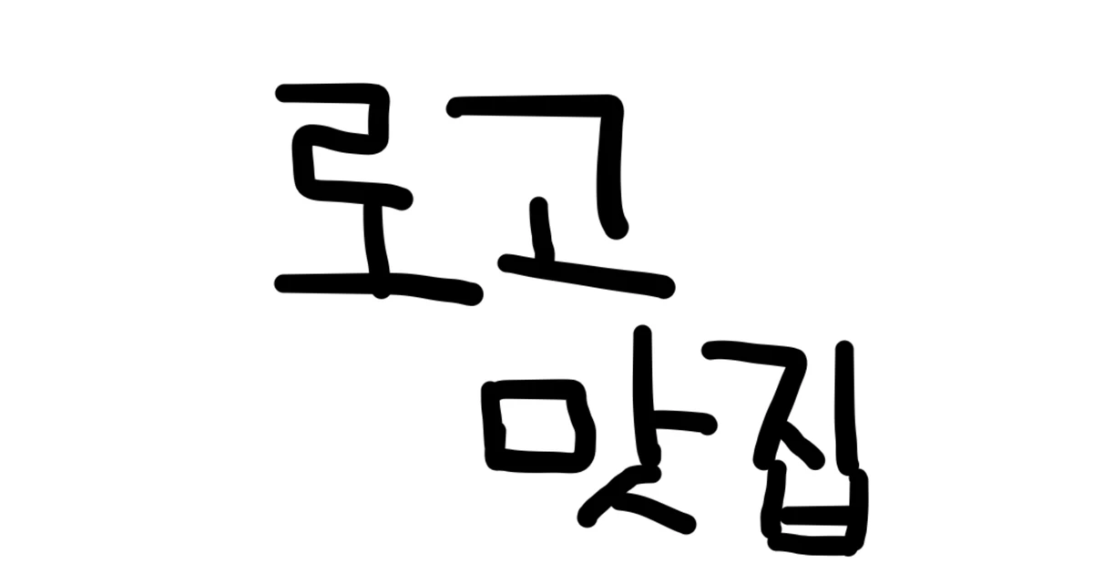 트렌드 귀신 같이 읽는 제작자의 로고 참 맛있게 하는 집 마켓 서비스 커머스 숨고 숨은고수