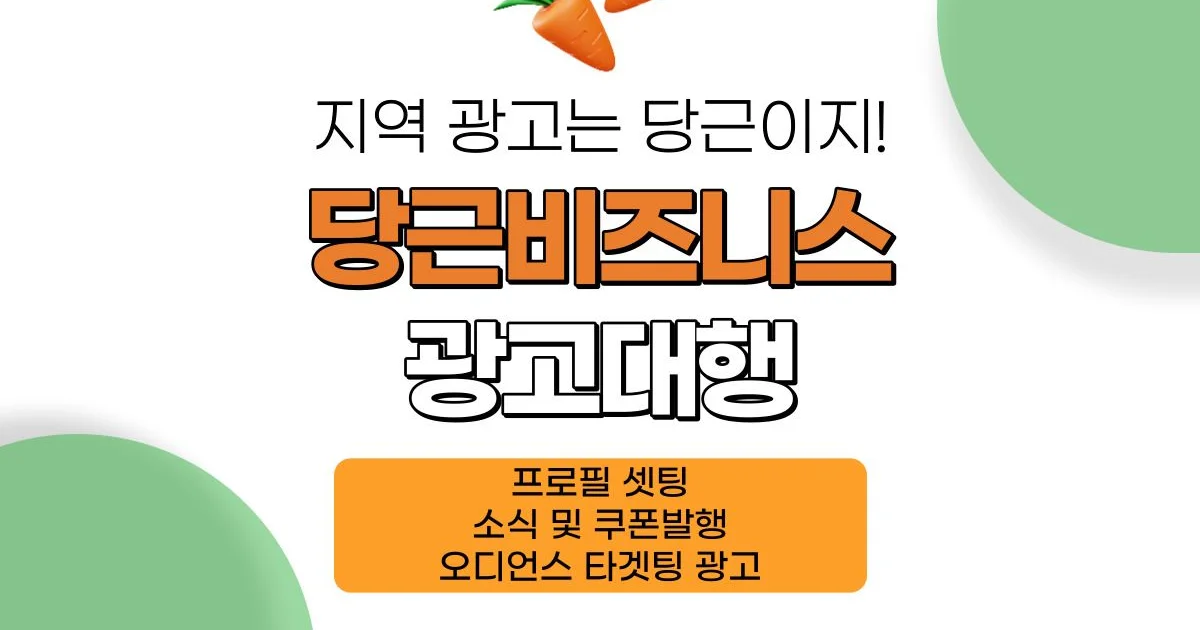🥕당근마켓 광고 당근비즈니스 셋팅 및 광고대행 맡겨주세요🥕 마켓 서비스 커머스 숨고 숨은고수