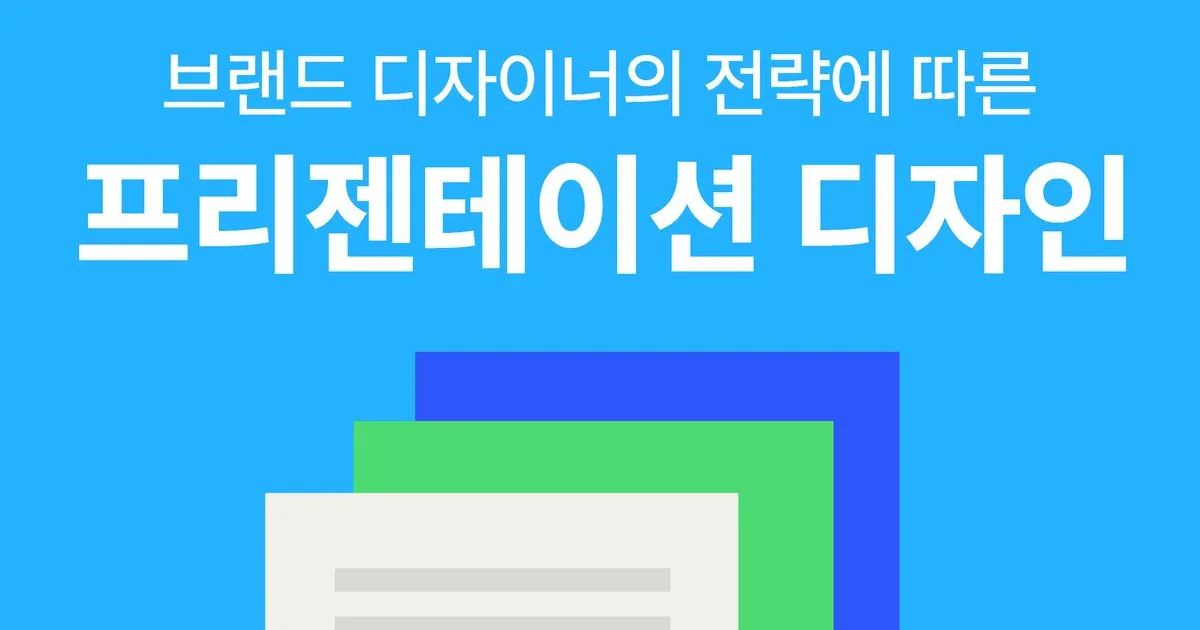 브랜드 디자이너의 전략적 프레젠테이션 디자인 마켓 서비스 커머스 숨고 숨은고수