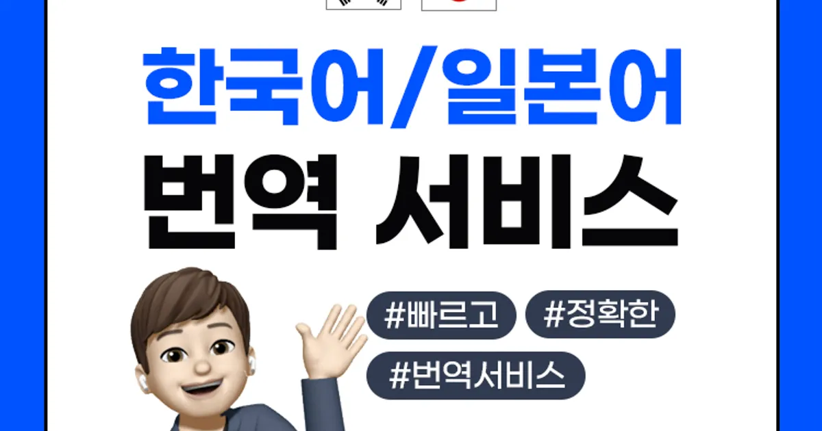【일본어 번역】한 일 번역을 빠르고 정확하게 진행하여 결과물 송부 해 드립니다 마켓 서비스 커머스 숨고 숨은고수