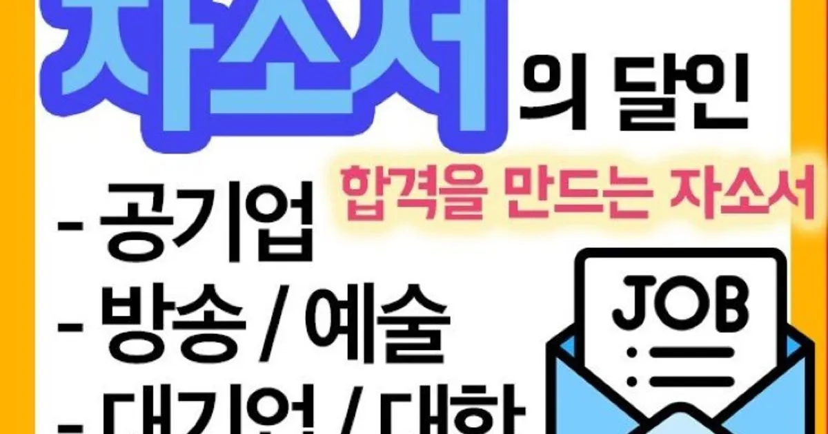 공기업 방송사 합격 경험으로 자기소개서 열과 성을 다해 도와드립니다 마켓 서비스 커머스 숨고 숨은고수