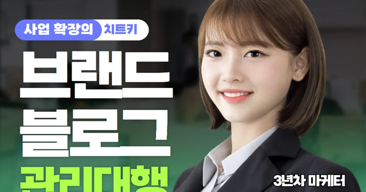 브랜드 블로그 디자인 카피라이팅 한번에 관리해 드립니다 마켓 서비스 커머스 숨고 숨은고수