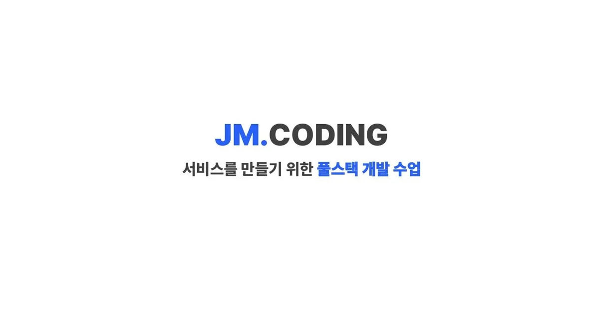 숨고 1위 웹개발 강의! JM.CODING 30회차 웹개발 완성 - 마켓 서비스 커머스 - 숨고, 숨은고수