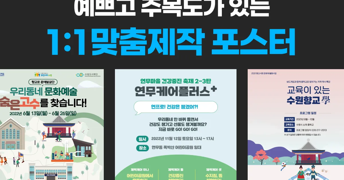 예쁘고 잘읽히는 포스터 디자인 마켓 서비스 커머스 숨고 숨은고수