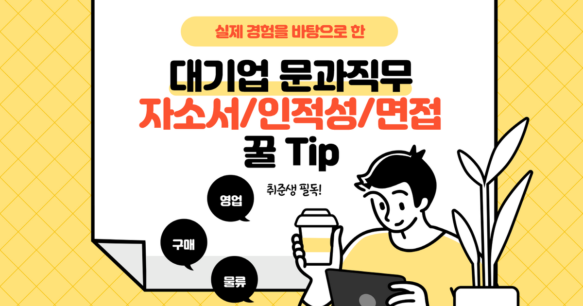 대기업 문과직무 자소서인적성면접 꿀tip 마켓 서비스 커머스 숨고 숨은고수