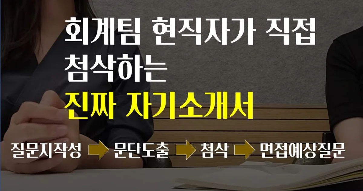 회계팀 현직자의 자기소개서 컨설팅 마켓 서비스 커머스 숨고 숨은고수