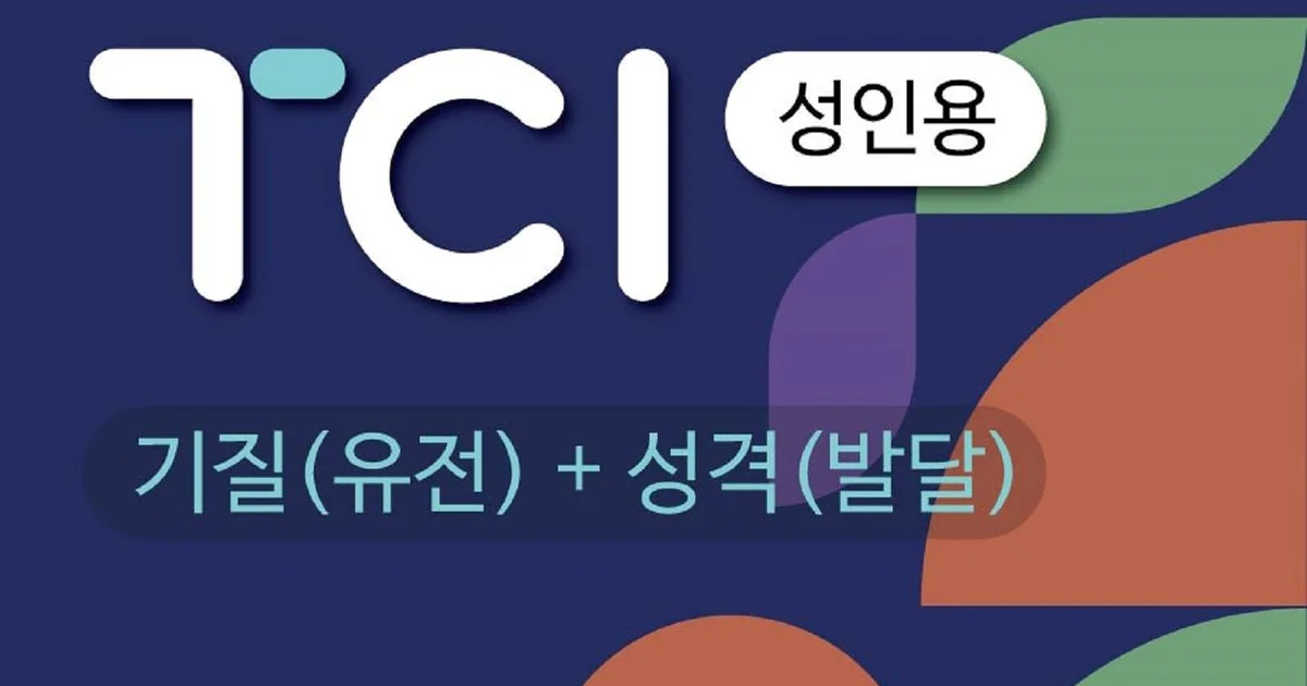 TCI 기질 및 성격유형 검사 결과지(2P) + 해석보고서(6P) - 마켓 서비스 커머스 - 숨고, 숨은고수