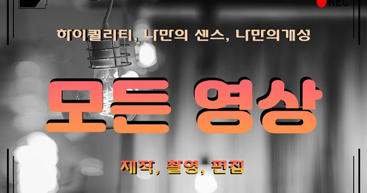 영상기획 제작 편집 마켓 서비스 커머스 숨고 숨은고수