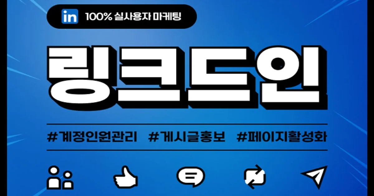 100 한국인 실사용자 링크드인 종합 마케팅 안전하고 빠르게 진행해드립니다 마켓 서비스 커머스 숨고 숨은고수
