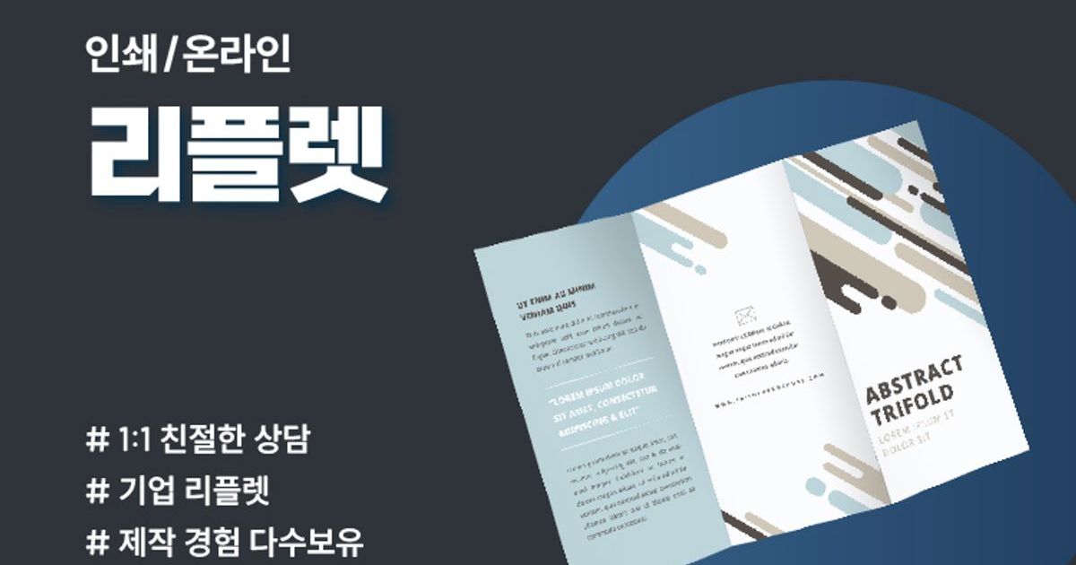 목적에 맞는 깔끔한 리플렛 빠르게 만들어드립니다 마켓 서비스 커머스 숨고 숨은고수