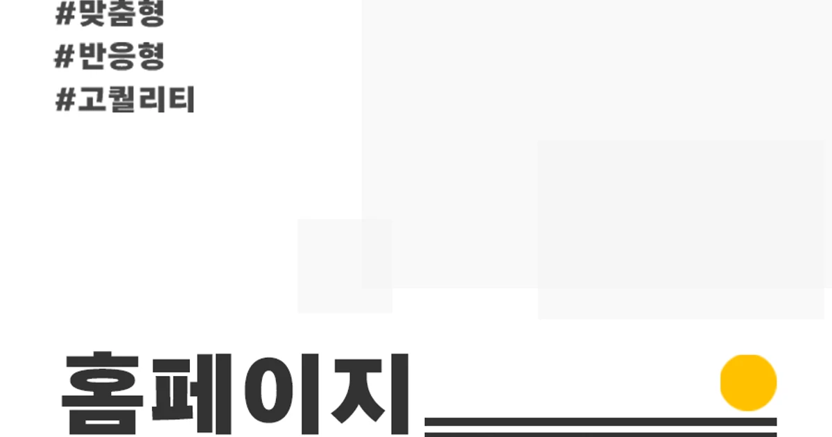 맞춤형 홈페이지 제작 디자인부터 호스팅까지 걱정없이 마켓 서비스 커머스 숨고 숨은고수