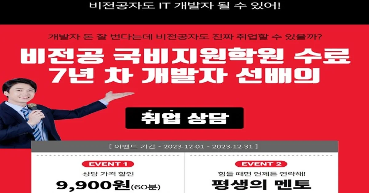 비전공자 대상 It 개발자 취업 상담 비전공 국비지원학원 수료 7년 차 It 개발자 마켓 서비스 커머스 숨고 숨은고수