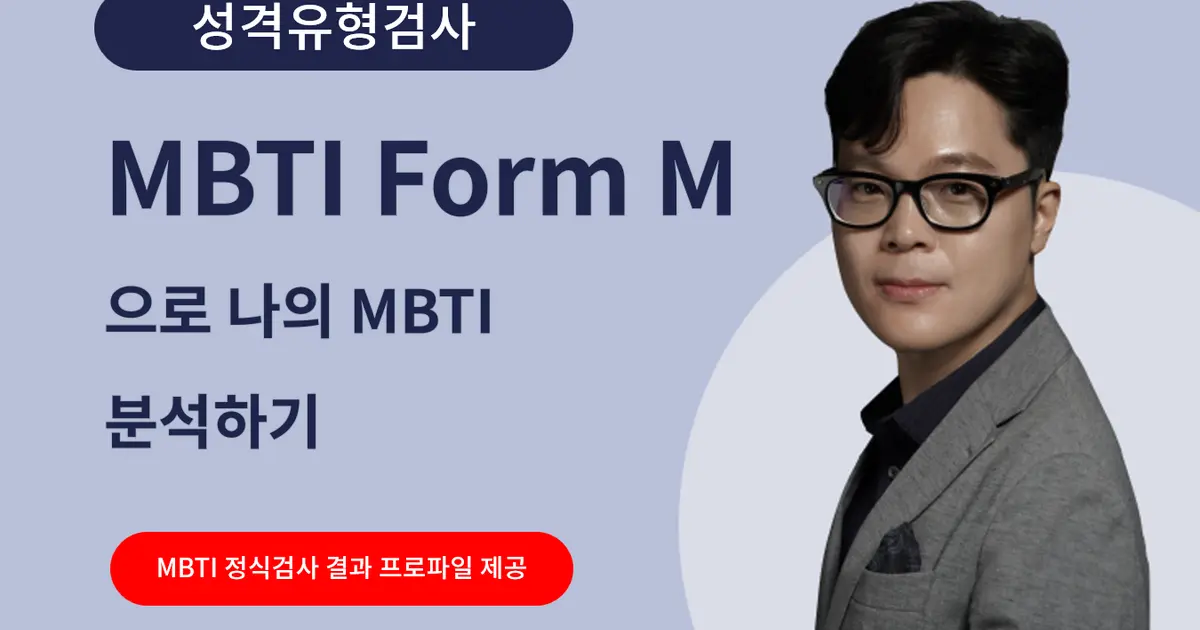 MBTI Form M으로 나의 MBTI 분석하기 - 마켓 서비스 커머스 - 숨고, 숨은고수