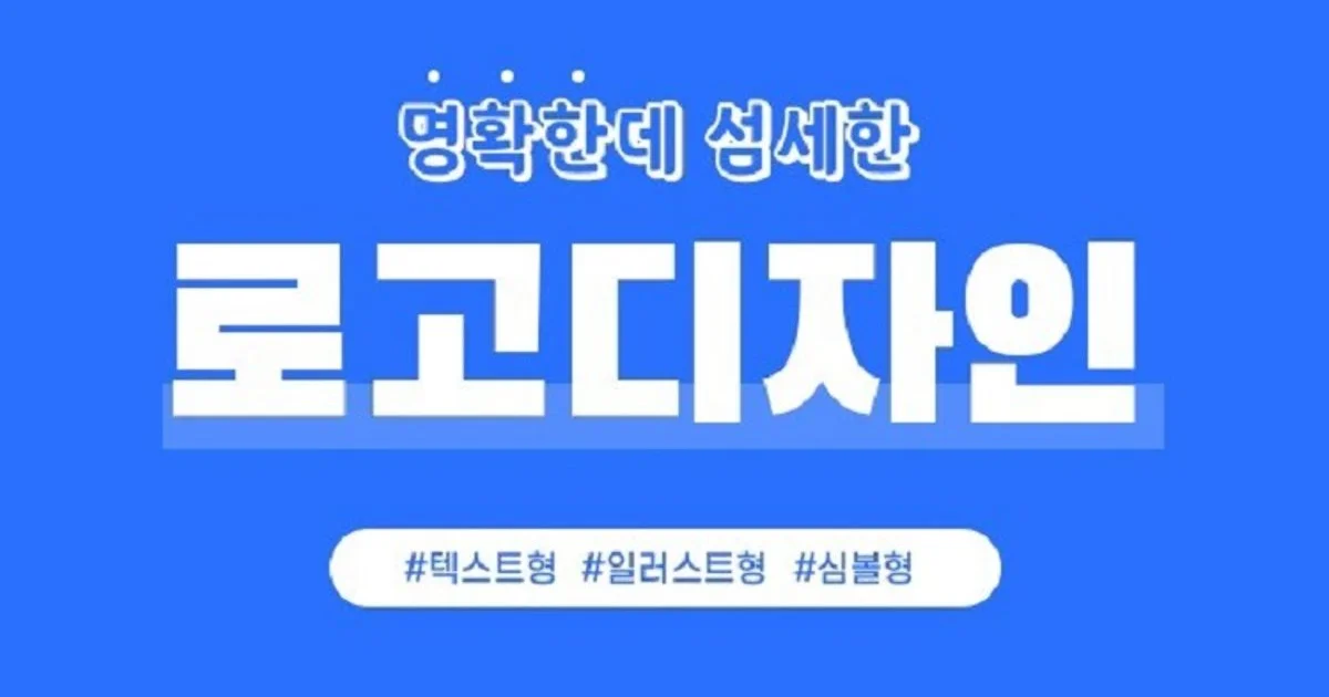 명확하면서 섬세한 로고 제작해 드립니다 마켓 서비스 커머스 숨고 숨은고수