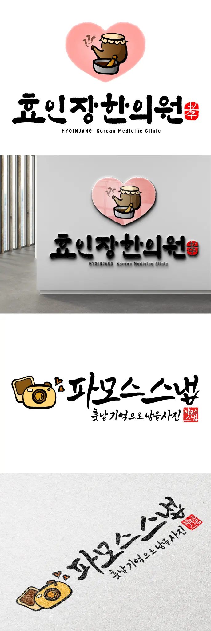 캘리그라피로고 디자인 당신의 브랜드 감성을 담아드립니다 마켓 서비스 커머스 숨고 숨은고수