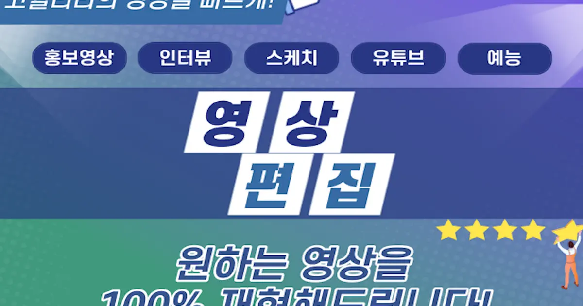 모든 영상 빠르고 깔끔하게 편집해 드립니다 마켓 서비스 커머스 숨고 숨은고수