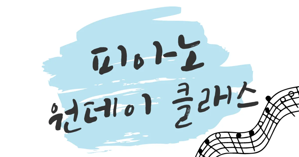 🎹 분당 피아노 원데이 클래스 🎹 마켓 서비스 커머스 숨고 숨은고수