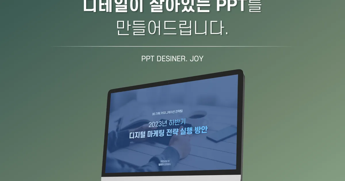 디테일이 살아있는 Ppt를 만들어드립니다 마켓 서비스 커머스 숨고 숨은고수