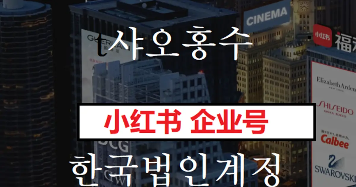 샤오홍수小红书 한국법인계정 등록 대행 마켓 서비스 커머스 숨고 숨은고수