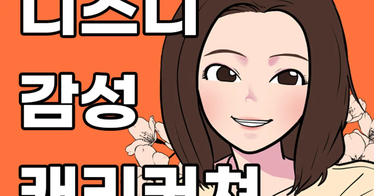 웹툰 작가가 그려주는 디즈니 감성 캐리커쳐 마켓 서비스 커머스 숨고 숨은고수