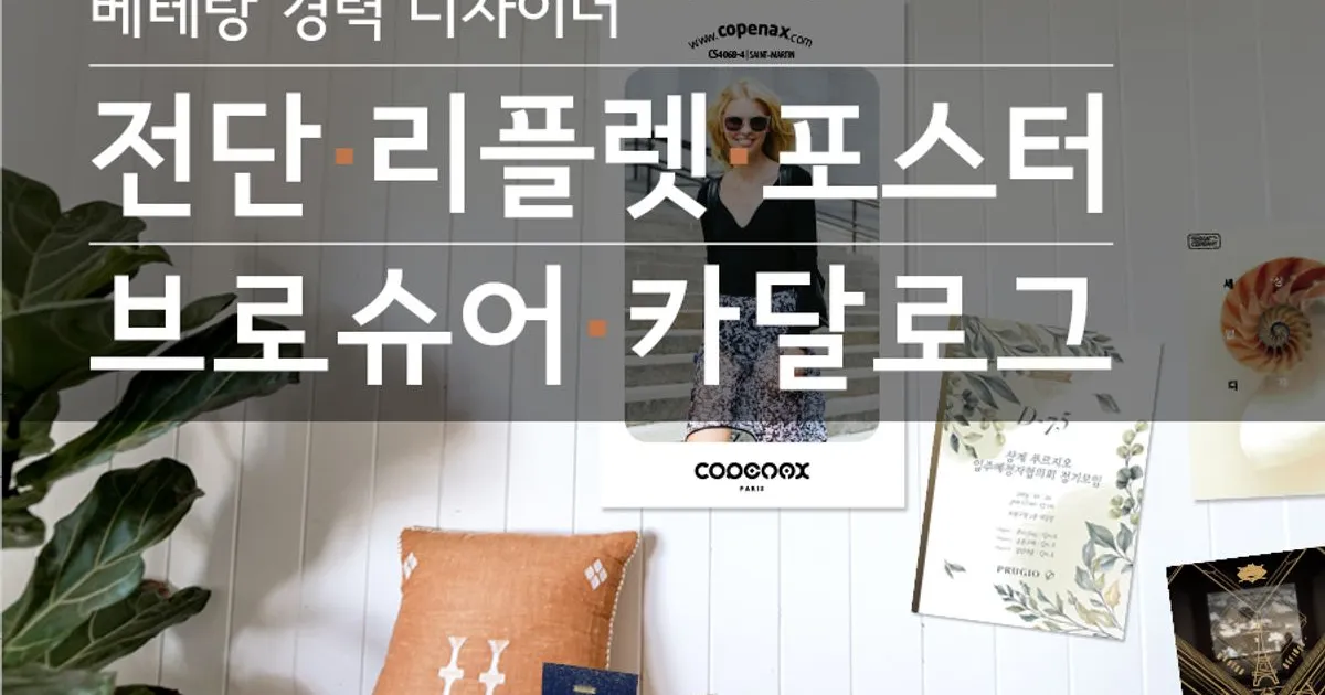 전단리플렛브로슈어 각종인쇄물을 베테랑 경력 디자이너가 도와드립니다 마켓 서비스 커머스 숨고 숨은고수