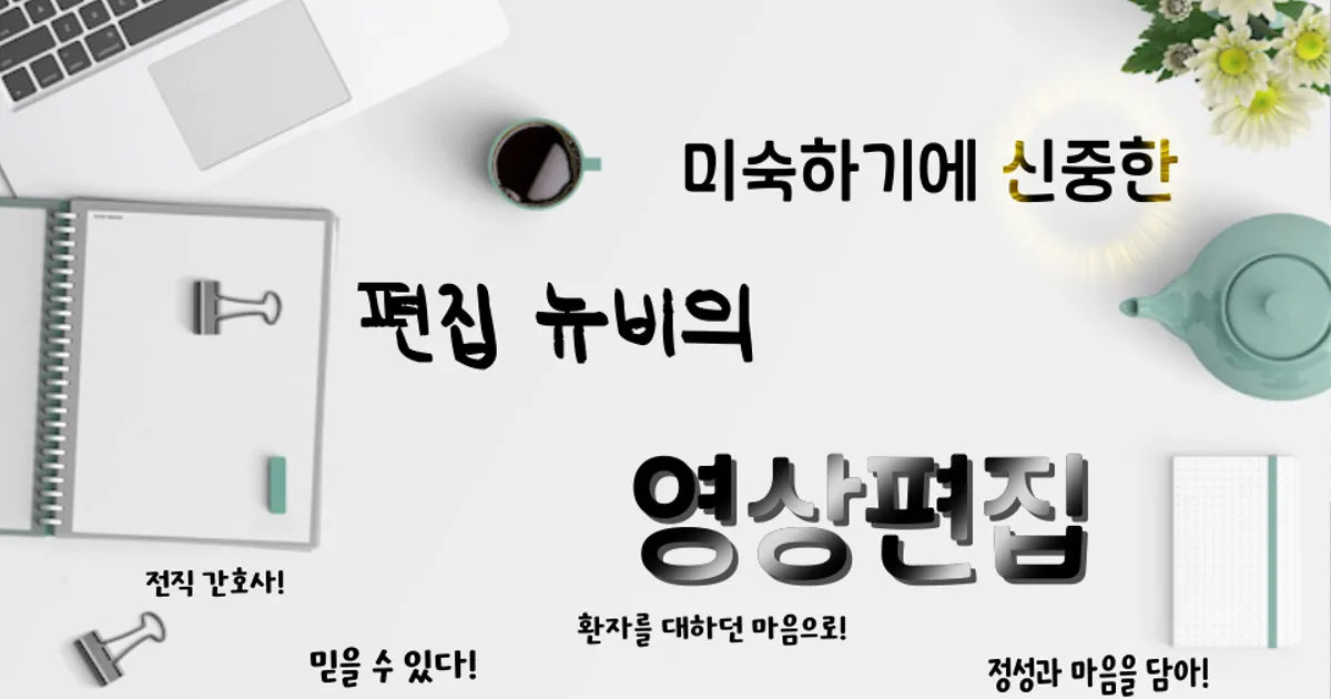 다양한 장르의 영상을 고객의 니즈에 맞춰 꼼꼼히 작업합니다 마켓 서비스 커머스 숨고 숨은고수