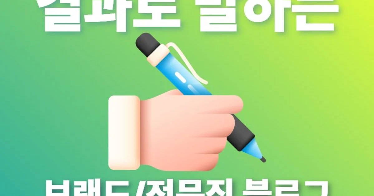 유입되는 블로그 성장하는 블로그 만들어드립니다 마켓 서비스 커머스 숨고 숨은고수