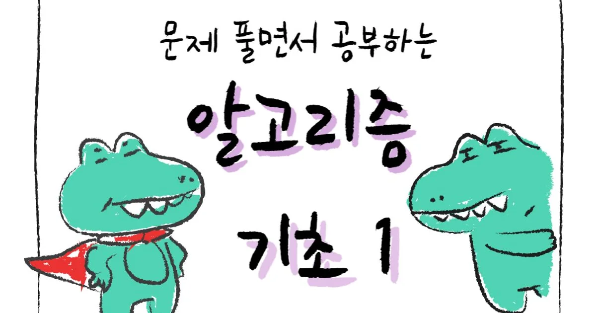문제 풀면서 공부하는 알고리즘 기초 1탄 마켓 서비스 커머스 숨고 숨은고수