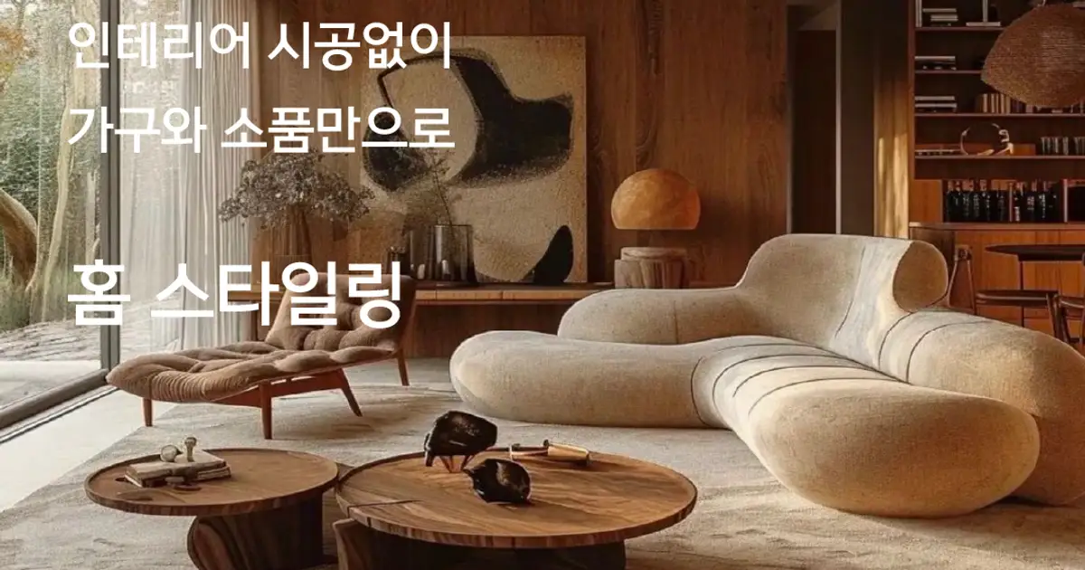 우리집 메이크오버 인테리어 시공없는 홈스타일링 마켓 서비스 커머스 숨고 숨은고수