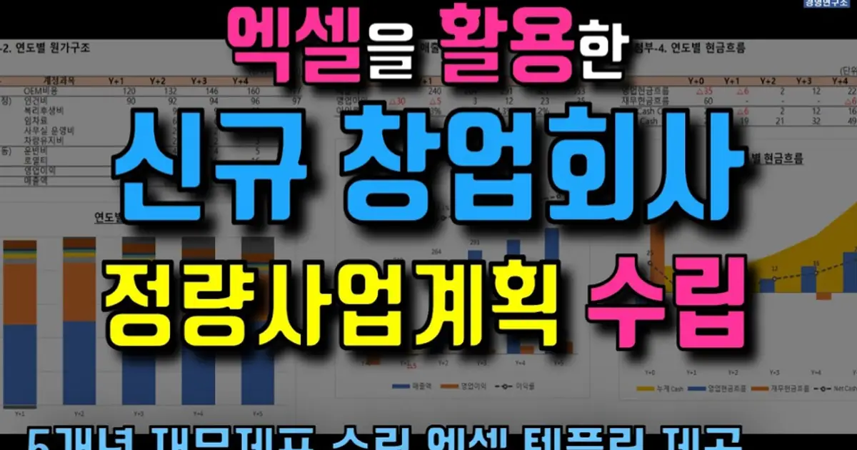창업회사 5개년 사업계획 수립 엑셀 템플릿 마켓 서비스 커머스 숨고 숨은고수