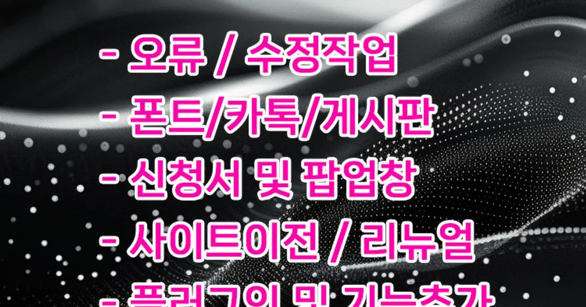 워드프레스 오류/수정/페이지추가/기능추가/플러그인관련 모든작업을 진행합니다. - 마켓 서비스 커머스 - 숨고, 숨은고수