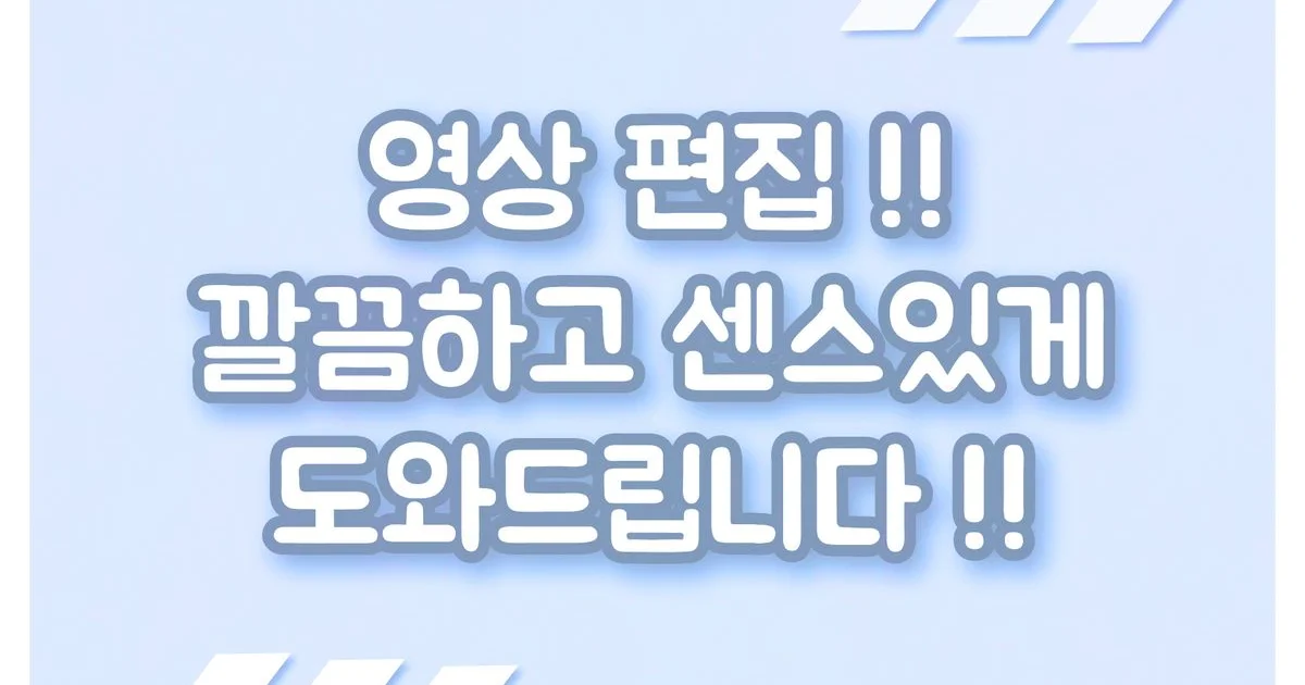 깔끔하고 센스있는 영상편집 마켓 서비스 커머스 숨고 숨은고수