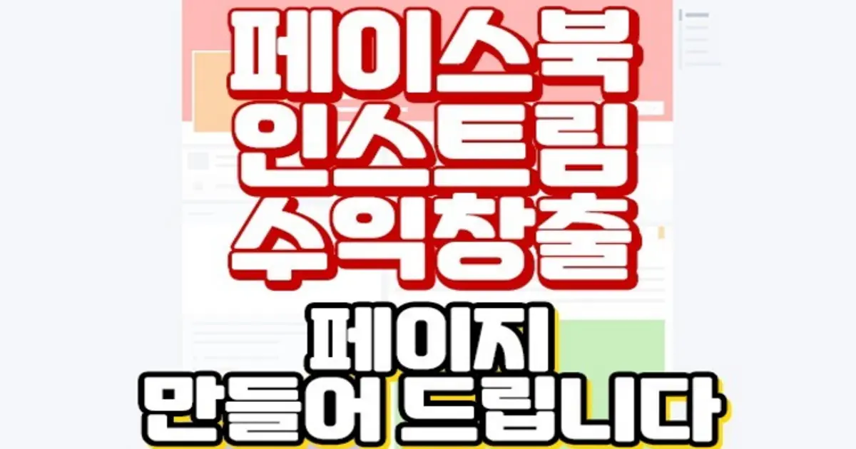 페이스북 인스트림 수익화 페이지 만들어 드립니다 마켓 서비스 커머스 숨고 숨은고수