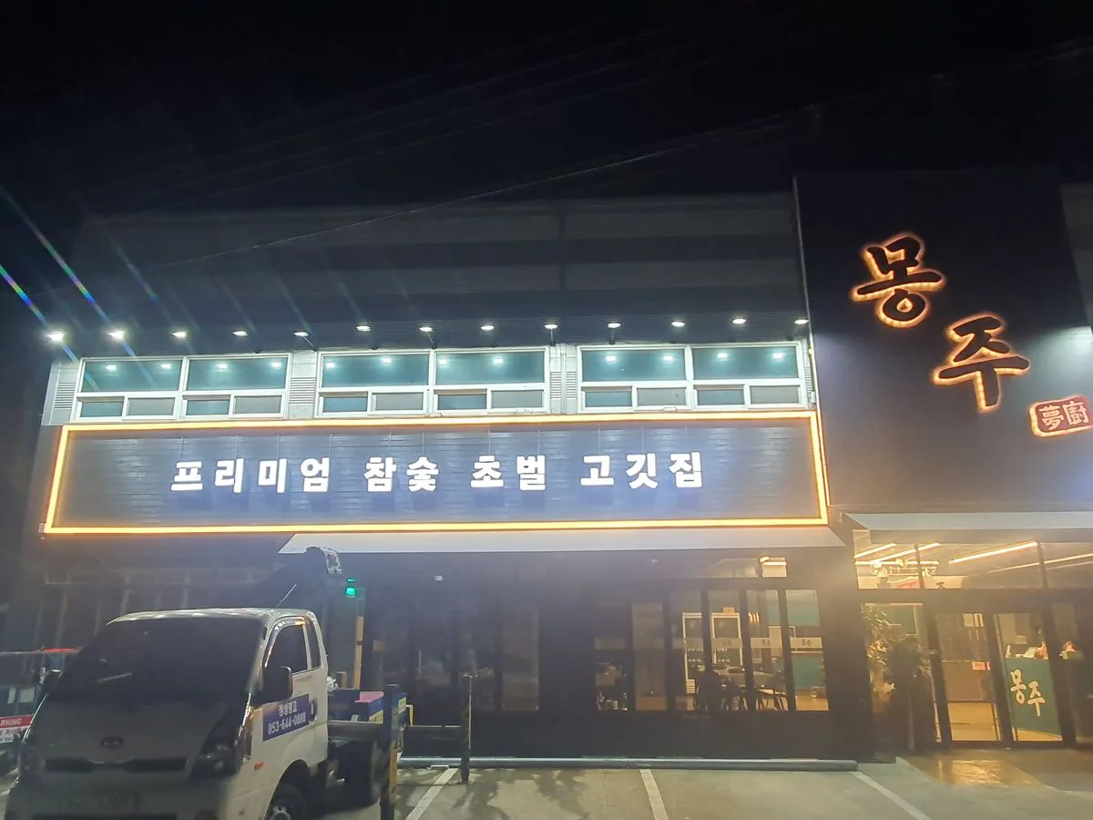 전면채널및 대형후렉스경관봉티타늄후광및 측면 프레임간판 정성광고 숨고 숨은고수