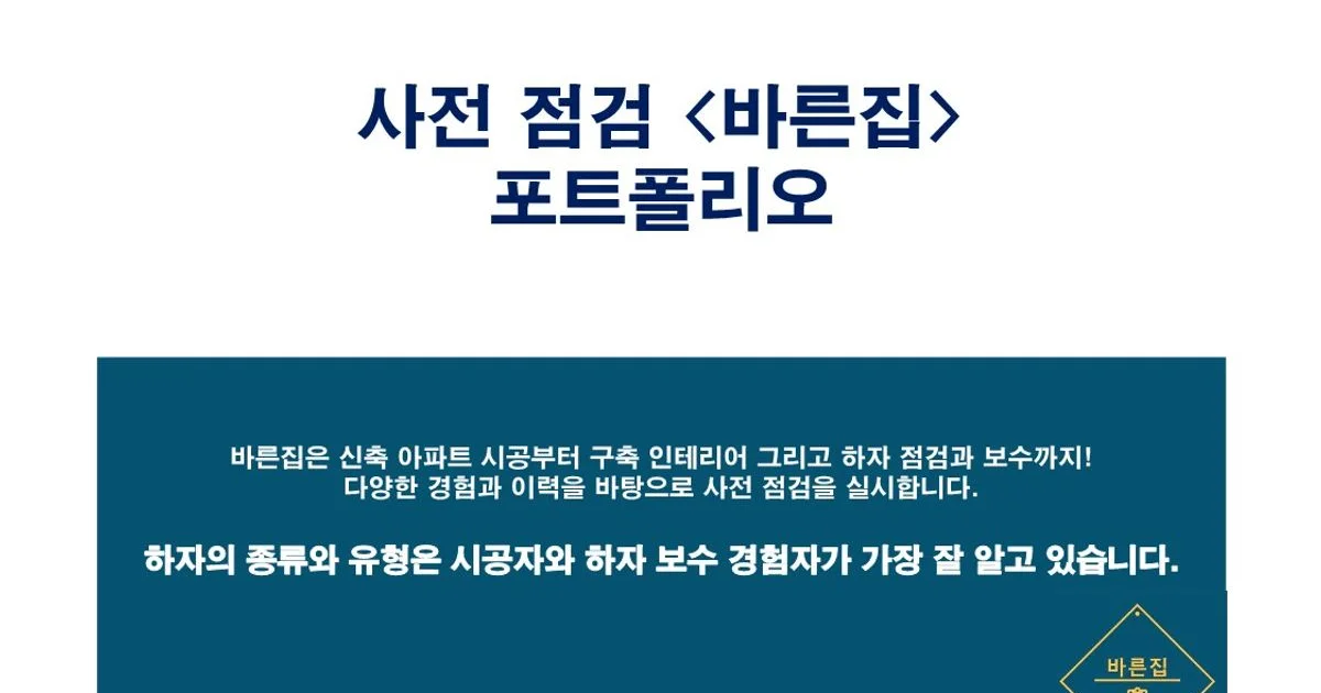 2024년 8월 대전 사전 점검 바른집 숨고 숨은고수